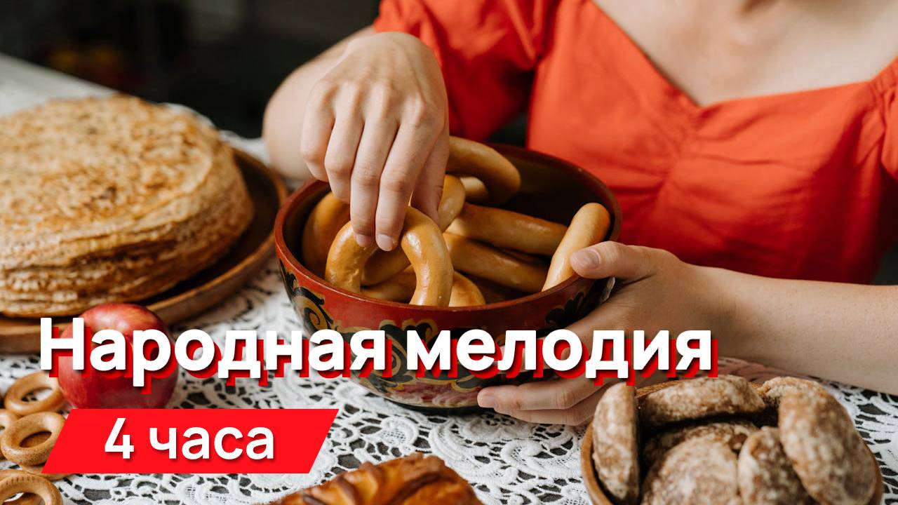 Звуки для соседей - народная мелодия