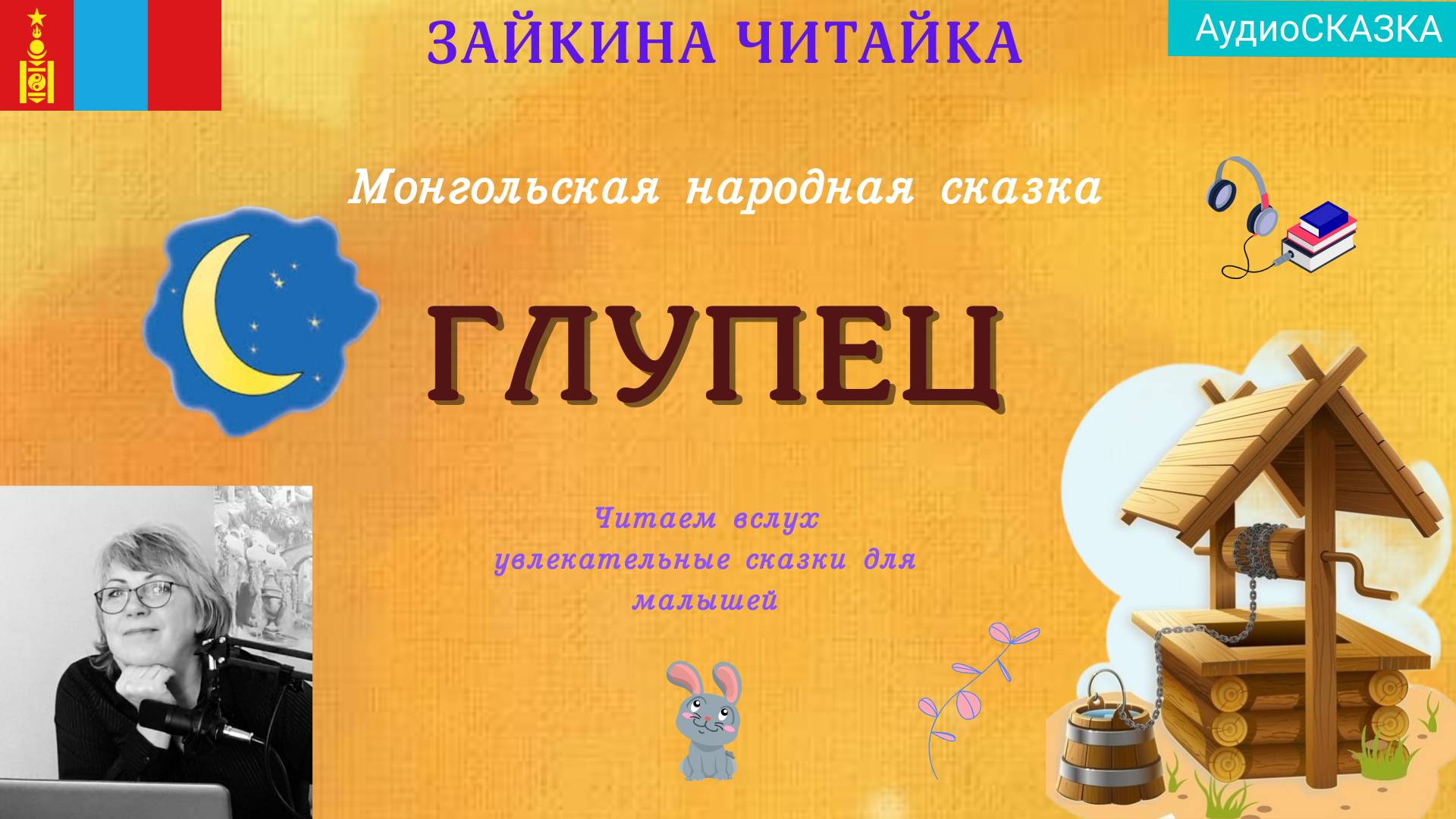 🌜Монгольская народная сказка "Глупец"