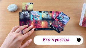 Его чувства к Тебе. Гадание на Таро, расклад с вариантами