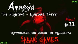 Amnesia - The Fugitive - Episode Three - прохождение хоррор  #11 犬 финал!