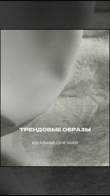 Трендовые образы-идеальные сочетания триацетата и французского кружева