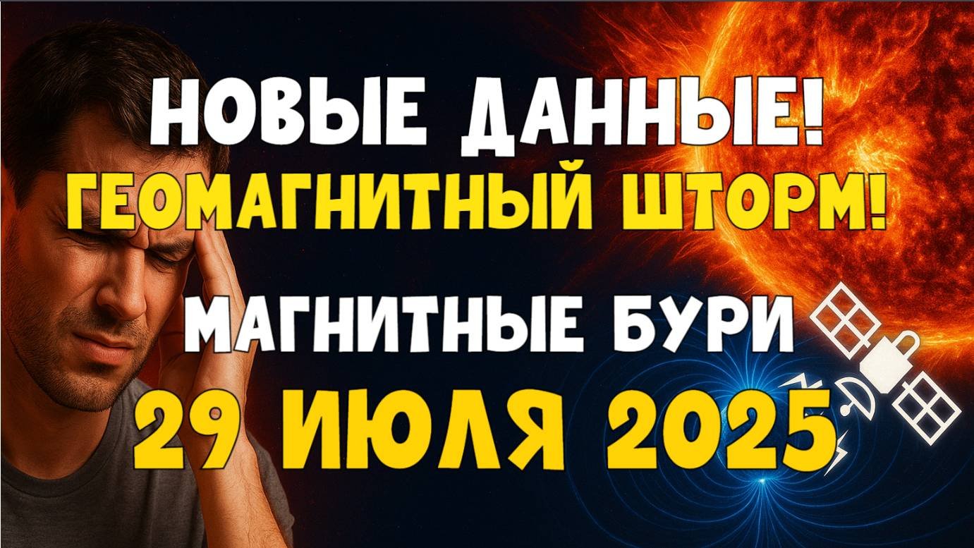 🔥НОВЫЕ ДАННЫЕ!  МАГНИТНЫЕ БУРИ 29 ИЮЛЯ 2025! ГЕОМАГНИТНЫЙ ШТОРМ!