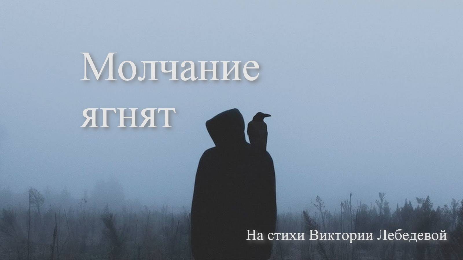 Молчание ягнят (Песня)