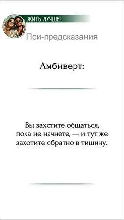Пси-предсказание:
Вы захотите общаться
пока не начнёте, — и тут же
захотите обратно в тишину.