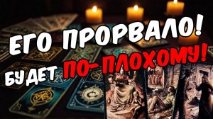 😱Он решил ВЫСКАЗАТЬ ВСЁ! Что он хочет сказать Его мысли 🧡 таро расклад ♥️ онлайн гадание на мужчин