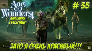 Age of Wonders 4. Часть 35. Кампания: Грезолис. Приключения продолжаются!