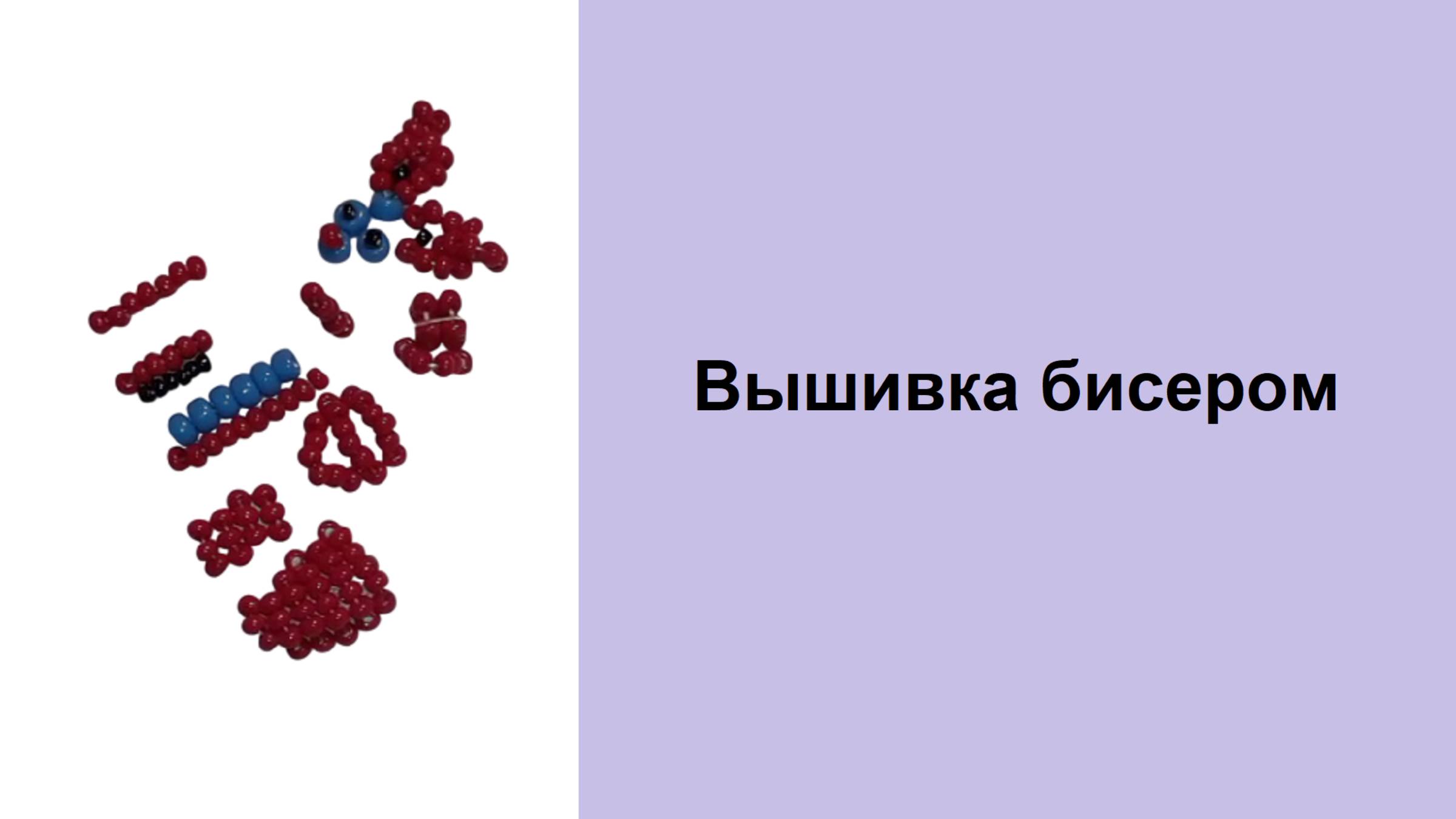 184. Вышивка бисером.mp4