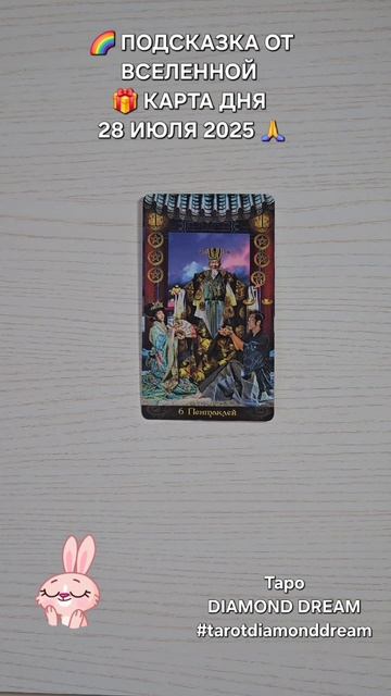 🌈 ПОДСКАЗКА ОТ ВСЕЛЕННОЙ 🎁 КАРТА ДНЯ 28 ИЮЛЯ 2025 🙏