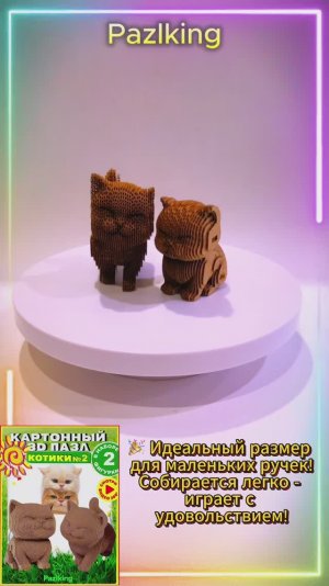 3D-пазл из картона "Два Котика (2)" от PAZLKING