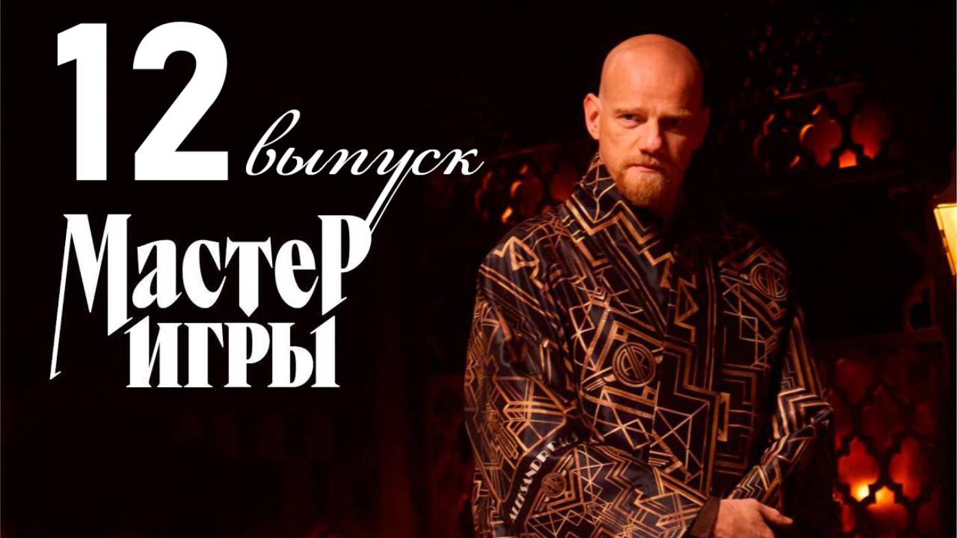Мастер игры 1 сезон 12 серия от 1 августа 2025