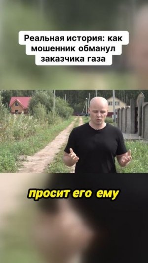 Реальная история: как мошенник обманул заказчика газа