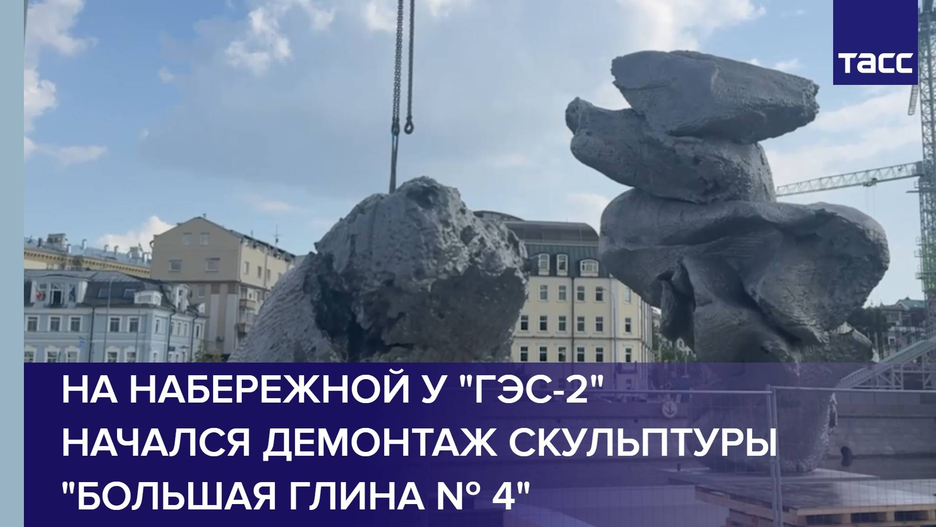 На набережной у "ГЭС-2" начался демонтаж скульптуры "Большая глина № 4"