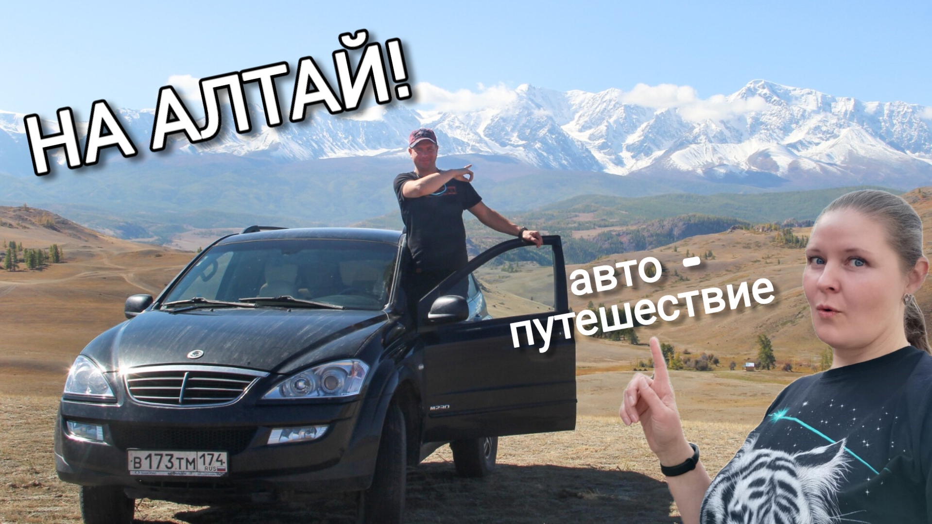Золотое кольцо Алтая на машине