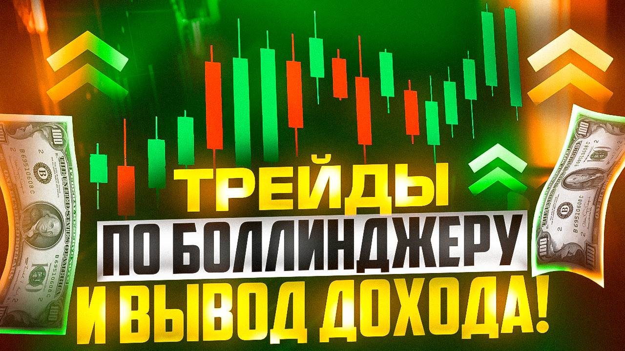 ТОРГОВАЯ СТРАТЕГИЯ С БОЛЛИНДЖЕРОМ И ВЫВОД ДОХОДА С ПОКЕТ ОПШЕН