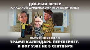 Трамп календарь перевернет. И вот уже не 3 сентября | ДОБРЫЙ ВЕЧЕР с ФРИДРИХСОН и ВИТТЕЛЕМ