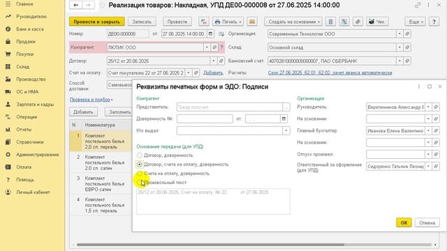Настройка заполнения основания передачи в печатной и электронной форме УПД
