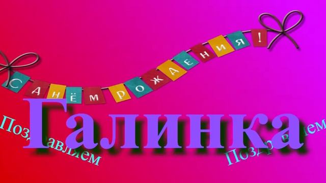Поздравление с Днём Рождения Галинки 2