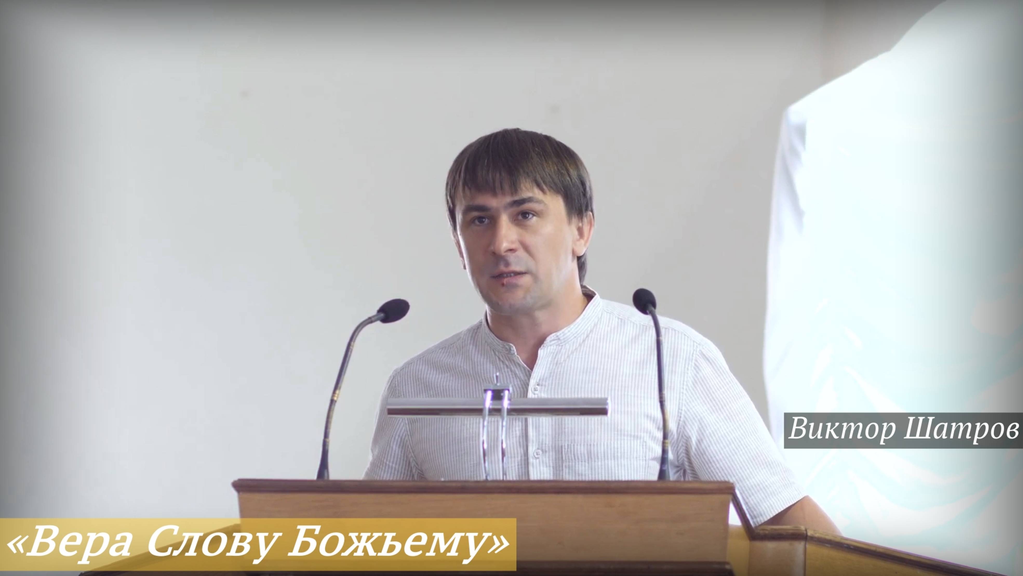 «Вера Слову Божьему» (27.07.2025) / Виктор Шатров