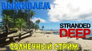 СТРИМ ПО ➤Stranded Deep играем  с другом в кооперативе