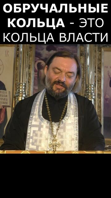 Обручальные кольца - это кольца власти! Священник Валерий Сосковец