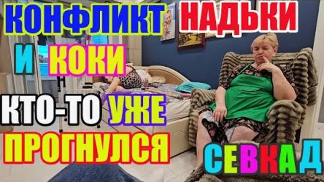 Правдивая Ольга- Начался Конфликт НадЬки и Коки. Кто-то уже прогнулся