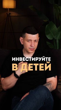 Инвестируйте в детей!