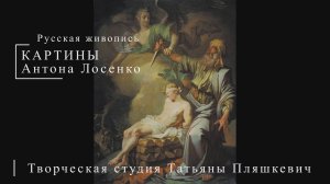 Картины Антона Лосенко | Русская живопись | Блог художника