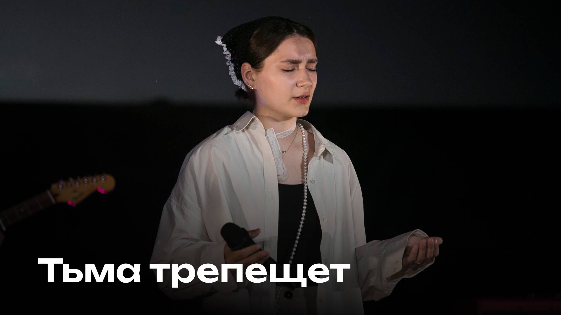 Тьма трепещет | Tremble | Церковь Завета