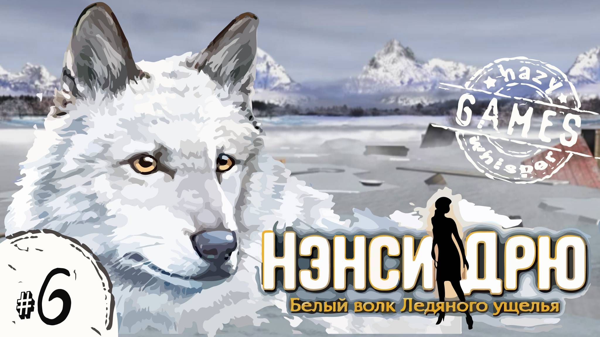 • АСМР • Играем в Нэнси Дрю • Белый волк Ледяного ущелья #6 • Шепот •