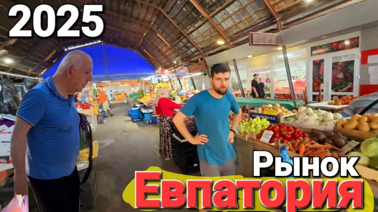 Рынки Крыма в июле. Цены, товар, обзор, обстановка. Что можно купить #Евпатория