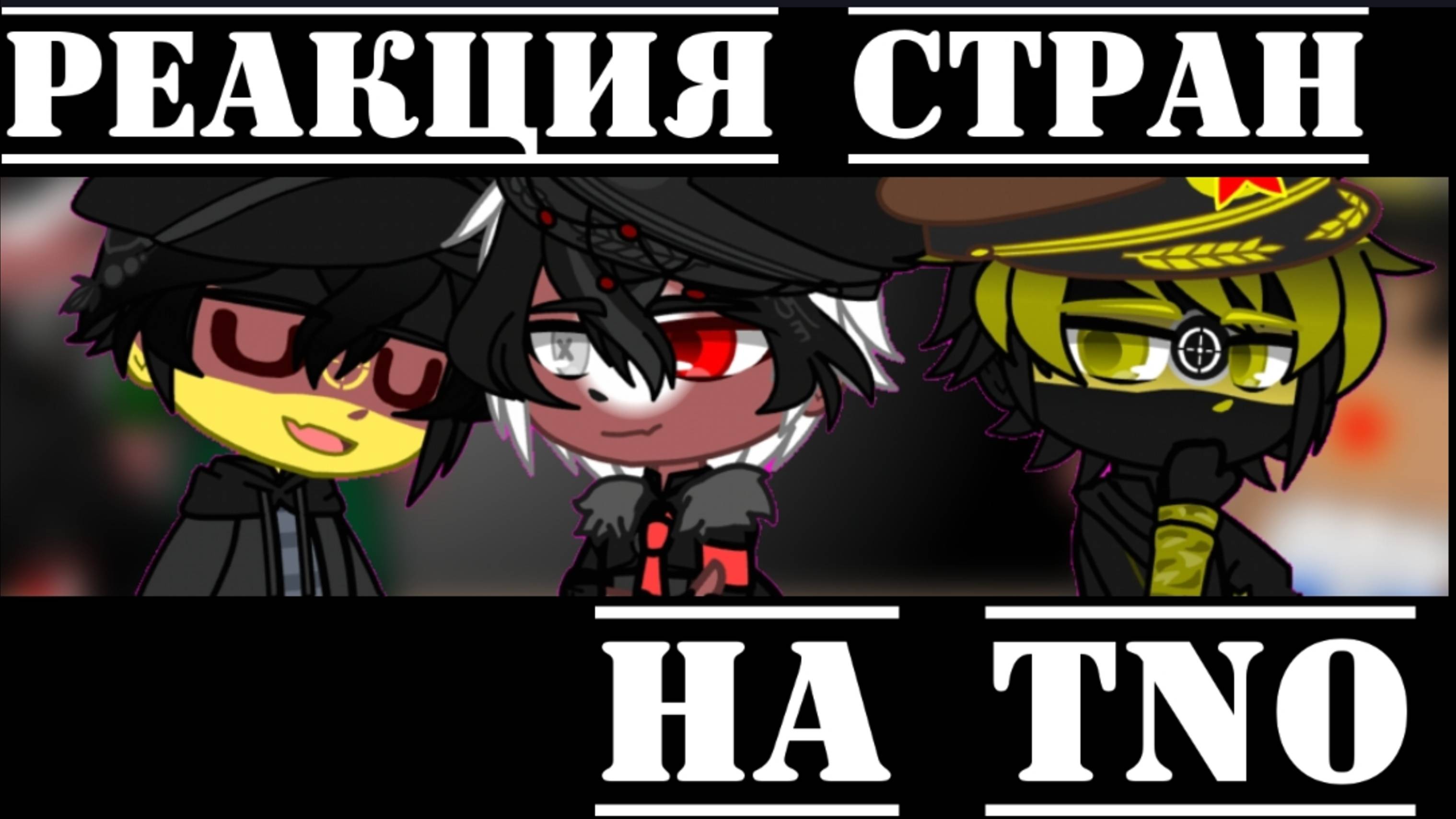 •{Реакция стран на TNO}•