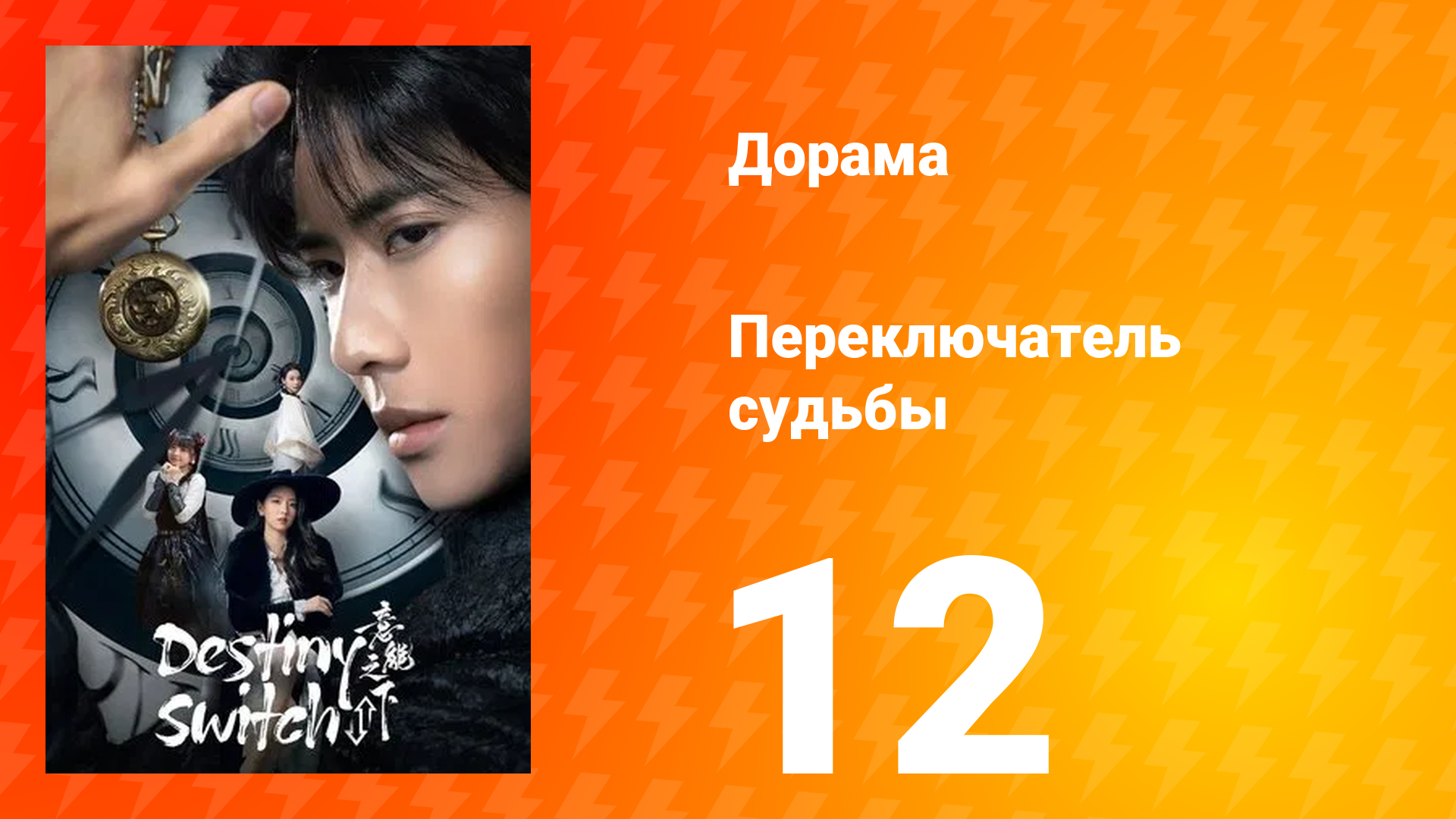 Переключатель судьбы 1 сезон 12 серия