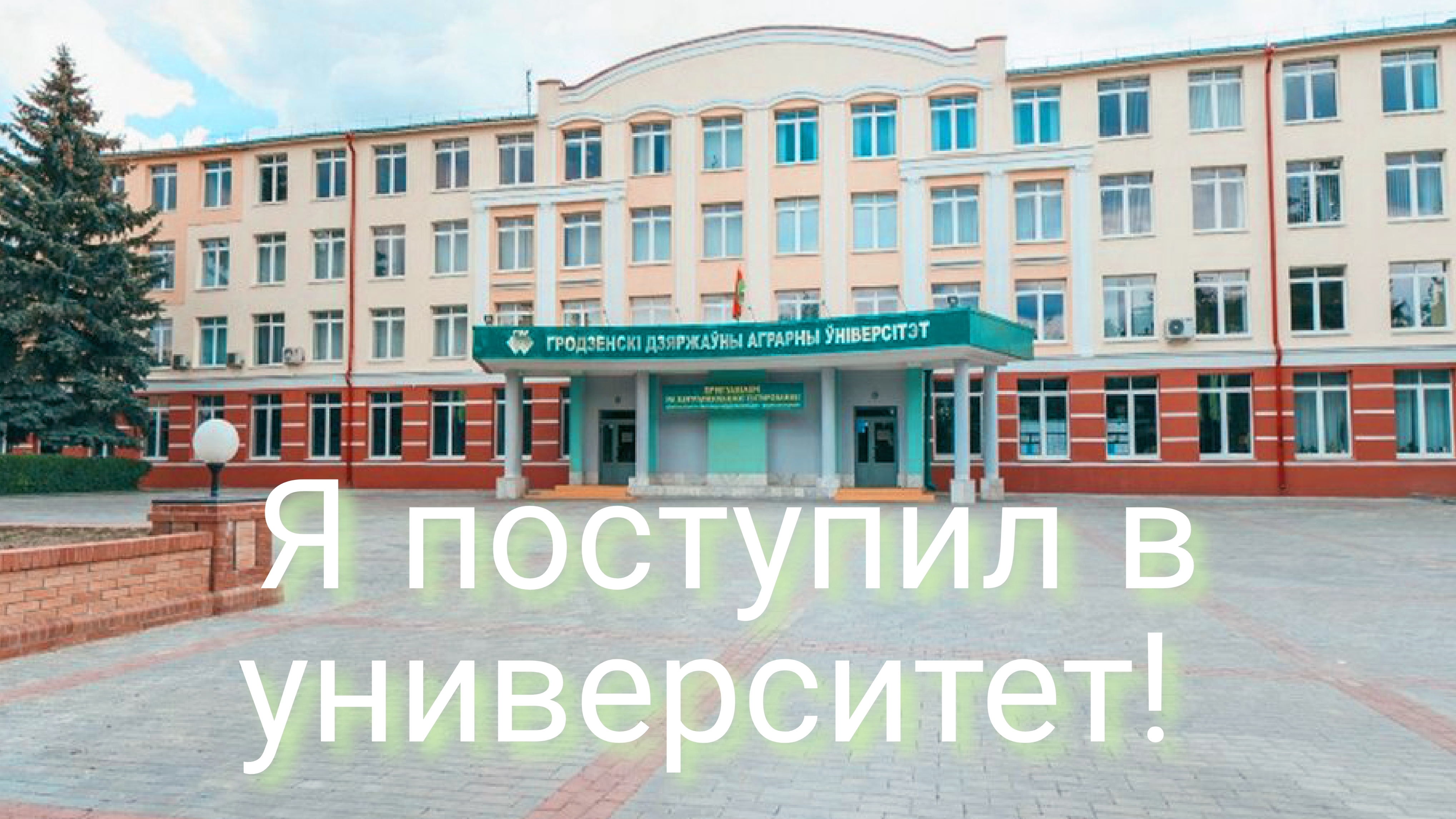Я поступил в университет!