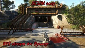 SCUM 2025 Вылазки в бункеры (Часть 11)