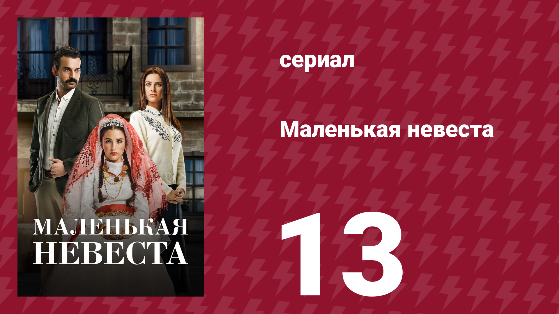 Маленькая невеста 13 серия (сериал, 2013)