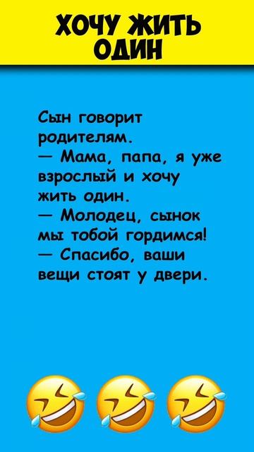 Хочу жить один #анекдот