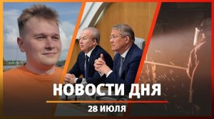 Новости Уфы и Башкирии 28.07.25: купол безопасности и места садоводов для продажи