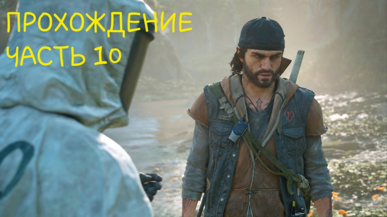 "Жизнь после: Прохождение на PS5 — Часть 10"