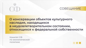 Совещание Комитета Совета Федерации по экономической политике