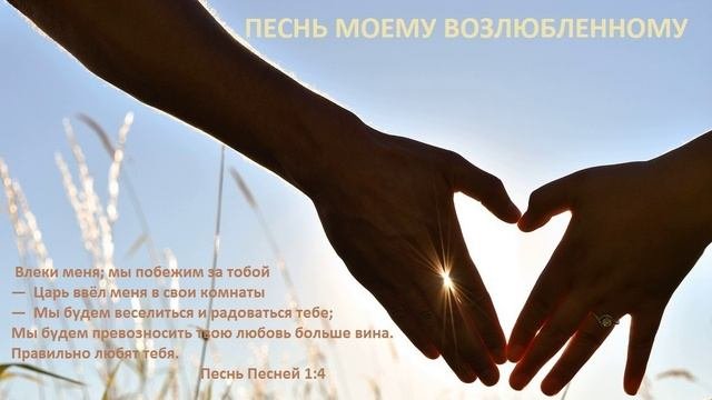 Песнь моему Возлюбленному