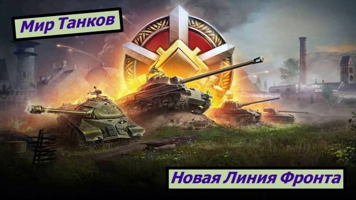 Мир Танков Новая Линия Фронта