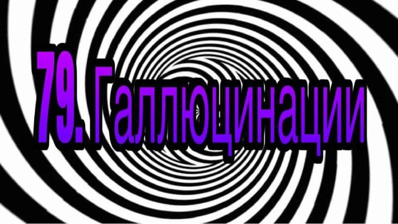 Гипноз (занятие 79) | Галлюцинации | гипнотические феномены