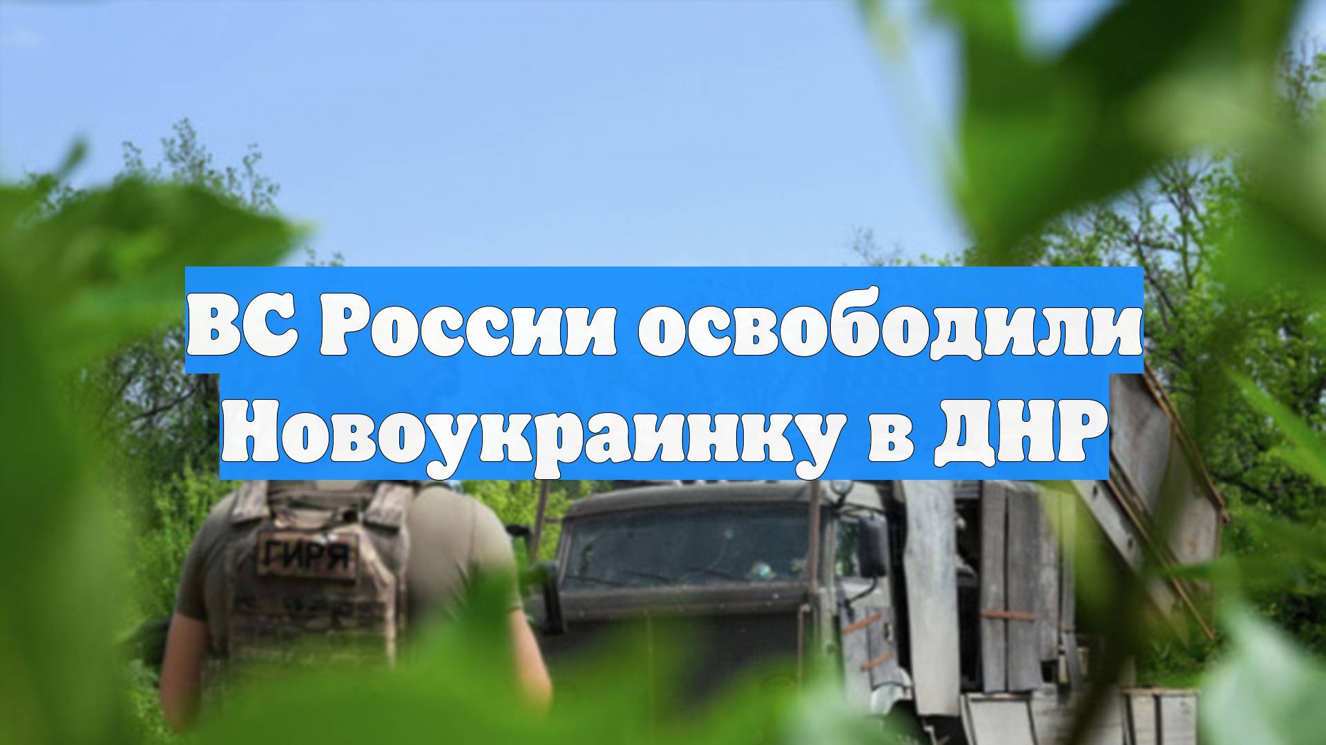 ВС России освободили Новоукраинку в ДНР