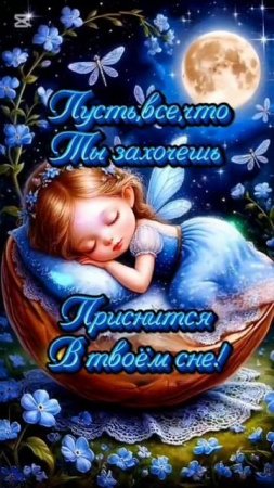 Доброй ночи