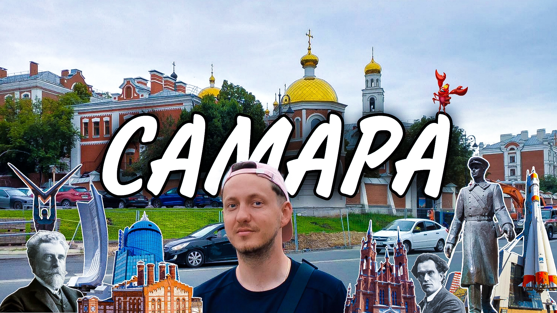 Самара — это великолепная набережная и уютный пляж, красивые храмы, архитектура и вкусные кафе