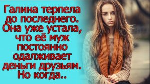 Галина терпела до последнего. Она уже просто устала, что ее муж постоянно одалживает деньги друзьям.