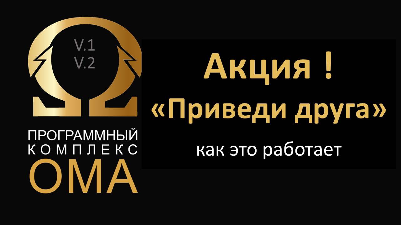 Акция "Приведи друга". Механизм участия в акции