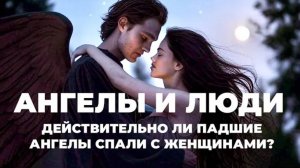 УРОКИ ЖИЗНИ «Действительно ли падшие ангелы спали с женщинами？» Пастор Андрей Шаповалов.mp4