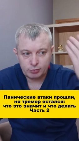Панические атаки прошли, но тремор остался: что это значит и что делать. Часть 2