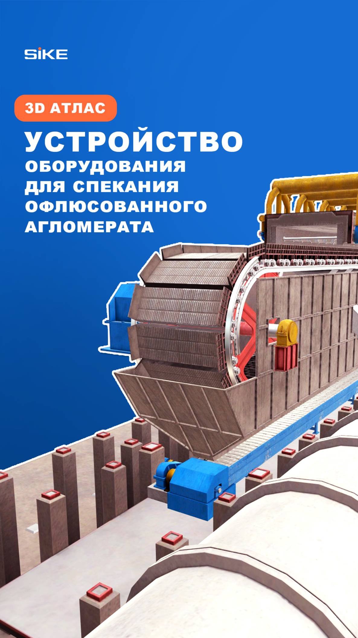 Атлас оборудования для спекания агломерата #sike #симулятор #elearning #simulator #обучение